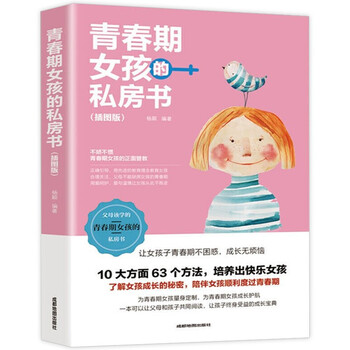 青春期女孩的私房书 妈妈送给青春期女儿的书陪孩子走过关键期