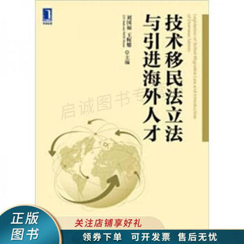 技术移民法立法与引进海外人才