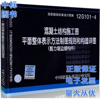混凝土结构施工图平面表示方法制图规则和构造详图12G101-4