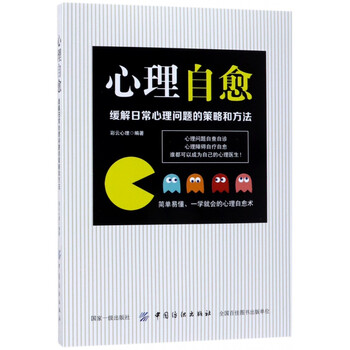 心理自愈(缓解日常心理问题的策略和方法)