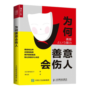 为何善意会伤人（人邮普华出品）