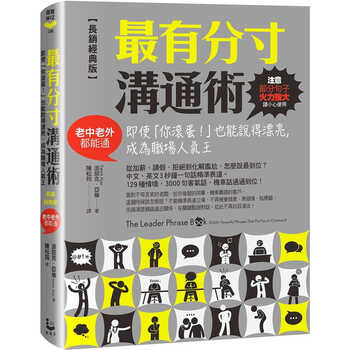 预售 派屈克．亚伦 有分寸沟通术【长销经典版】：即使「你滚蛋！」也能说得漂亮，成为职场人气王（老中老