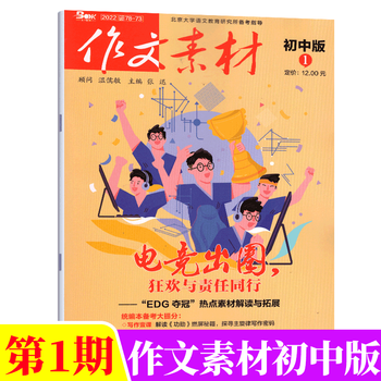 作文素材杂志 初中版 2022年1月