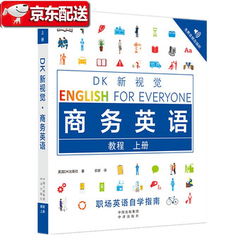 【多规格自选】DK新视觉商务英语（教程+练习册 上下册全4册）职场英语自学指南 中译出版社 DK新视觉 商务英语教程上册
