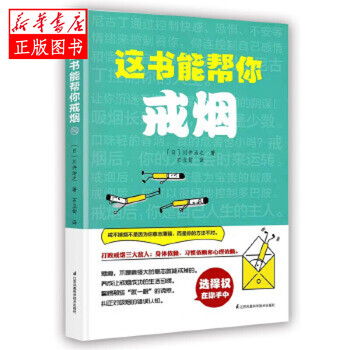 这书能帮你戒烟(想戒烟，看这一本书就够了) [日]川井治之,石立旬,凤凰空间 出品 江苏科学技术出版