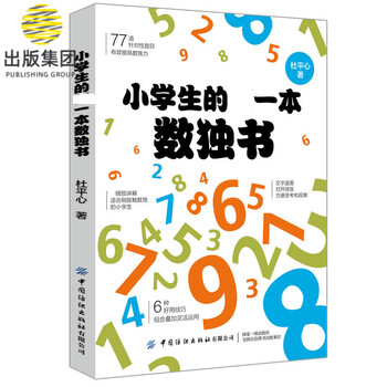 小学生的第一本数独书