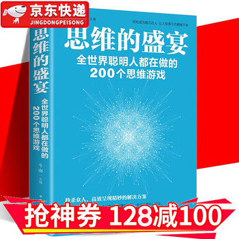 【领券减100】思维的盛宴 全世界聪明人都在做的200个思维游戏 逻辑思维训练 数学思维 金铁图书