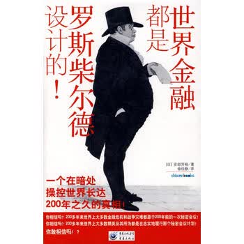 世界金融都是罗斯柴尔德设计的！ 9787229004811