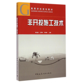 非开挖施工技术(高等学校规划教材)