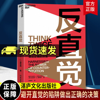 反直觉 8个聪明人常犯的决策错误7个改变决策的行动 思维科学思考哲学决策心理学书籍湛庐文化