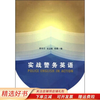 实战警务英语 曹冬月
