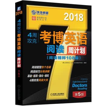 4周攻克考博英语阅读周计划:阅读精粹108篇:2018博士研究生入学考试命题研究组考试9787111