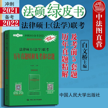 正版 人大法硕联考2021法律硕士(法学)联考历年真题精解及考前5套题 白文桥2010-2020年