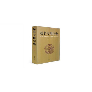 起名专用字典杨适存宝宝起名姓名学数理吉凶简表专为取名起名书籍 图片色