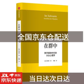 在群中 数字媒体时代的大众心理学（韩炳哲作品系列）中信出版社9787508696911