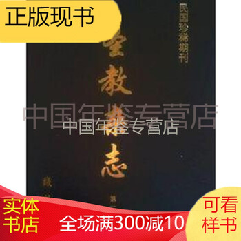 民国珍稀期刊——圣教杂志（32册）zfc  lgl