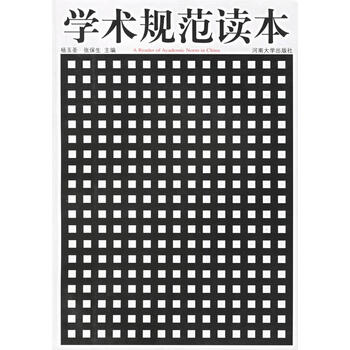学术规范读本