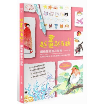台版 越画越有趣 钢珠笔绘画小指南 素描手绘技巧适合初学者构图的基本原则艺术绘画
