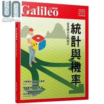 统计与机率 自基础至贝氏统计 人人伽利略24 港台原版 日本Newton Press 人人