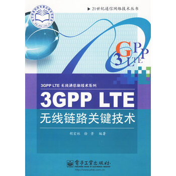 3GPP LTE无线链路关键技术 胡宏林 电子工业出版社【正版图书】