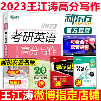 现货2023考研英语王江涛高分写作+词汇恋练有词++唐迟阅读的逻辑+田静句句真研长难句英语一英语二历年+红宝书 高分写作【写作专项】