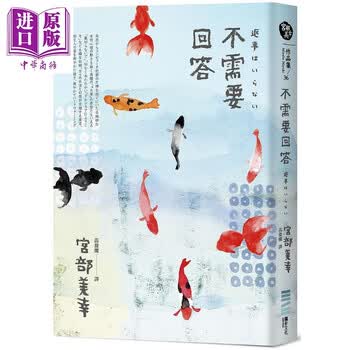 不需要回答 经典回归版 港台原版 宫部美幸 独步文化 推理小说