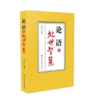 论语的处世智慧 李圩子 中国纺织出版社【正版图书】