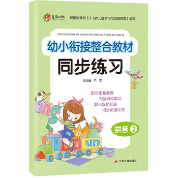 幼小衔接整合教材同步练习 拼音（2）学前教育 幼儿园大班学前练习思维开发（3-6岁）