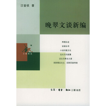 晚翠文谈新编