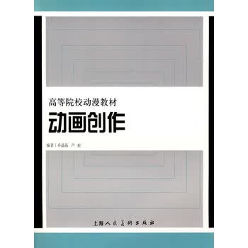 动画创作:高等院校动漫教材