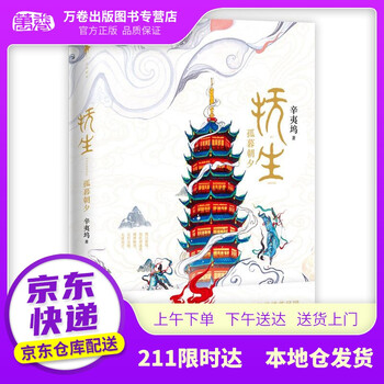 【新华书店 自营京送】抚生.孤暮朝夕 辛夷坞 百花洲文艺出版社