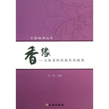 香缘--天然香料的制作和使用/中国格调丛书