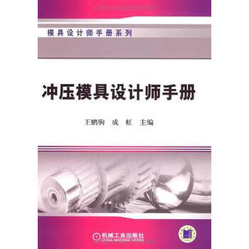 冲压模具设计师手 9787111251712