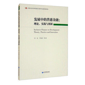 发展中的普惠金融：理论、实践与创新