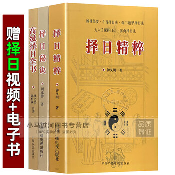 全套3册择日秘诀 择日精粹择日全书翰林集要斗首奇门择日法看日子五行选吉二十四山备览嫁娶选日选课选时择