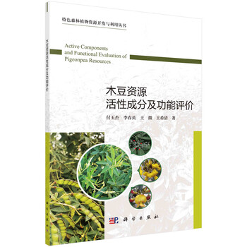 木豆资源活性成分及功能评价