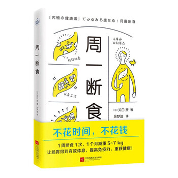 周一断食