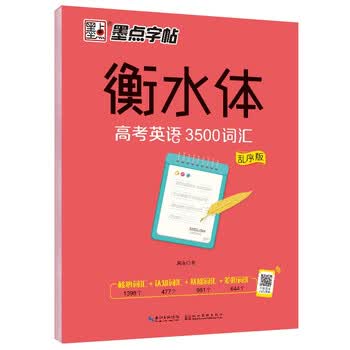 墨点字帖 衡水体高中生英文字帖高考英语3500词汇乱序版英语字帖高中生卷面分男女生字体漂亮单词短语历年真题仿真题 考点核心词汇