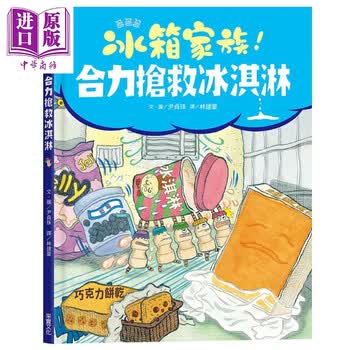 冰箱家族 合力抢救冰淇淋 港台原版 尹贞珠 采实文化 精装 童书 儿童读物 绘本