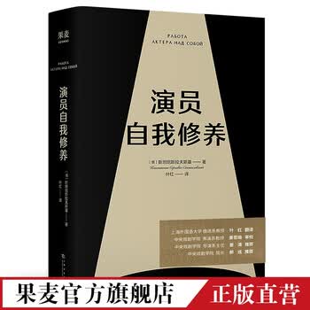 演员自我修养 俄语直译完整版 中央戏剧学院认证版 果麦出品