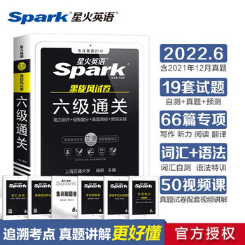 【备考2022.6】星火英语六级通关 大学英语6级真题(含21年12月真题) 图书