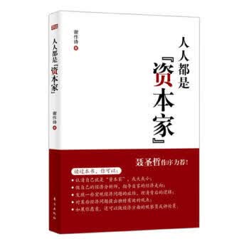 人人都是资本家【正版图书 无忧售后】 谢作诗