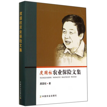 庹国柱农业保险文集