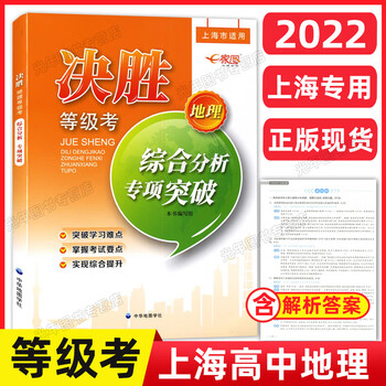 2022 决胜地理等级考 综合分析专项突破 上海高中地理等级考适用 高中地理复习辅导辅导书 中华地图出版社 地理
