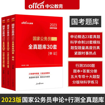 中公2023年国家公务员考试专项题库刷题 行测全真题库3500题+申论全真题库30套 国家公务员3500题 中公行测3500题 公务员省考联考国考行测申论专项题库题集刷题