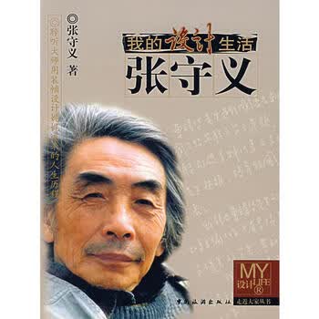 我的设计生活 张守义