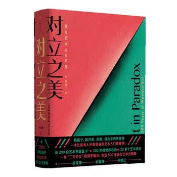 对立之美：西方艺术500年艺术 岁图书