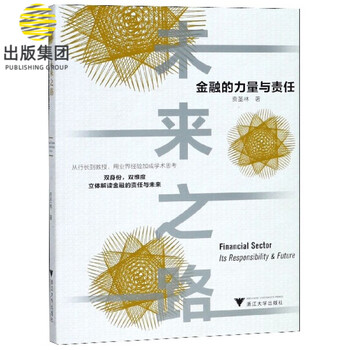 未来之路(金融的力量与责任)