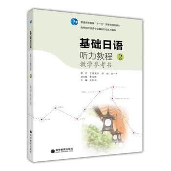 基础日语听力教程2教学参考书 侯仁锋 高等教育出版社