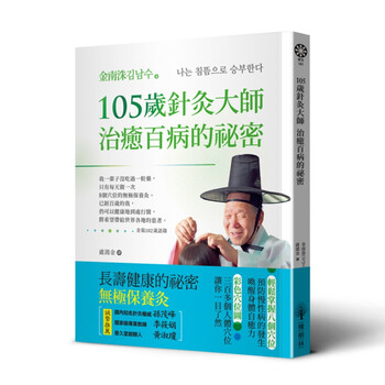 预售 金南洙（???） 105岁针灸大师治愈百病的秘密 橡树林